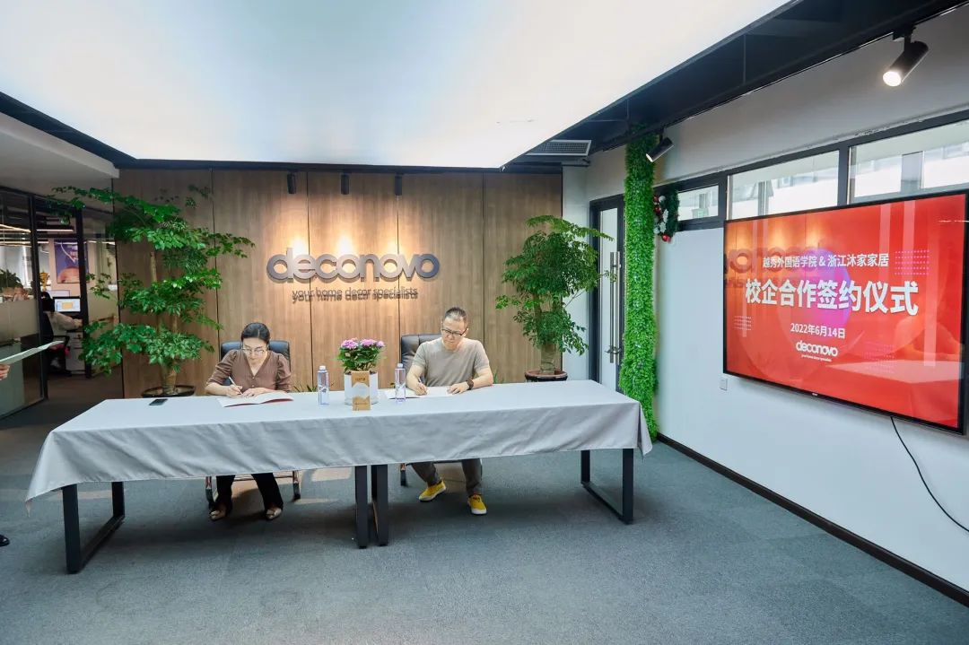 应用外语学院与浙江沐家家居科技股份有限公司共建就业实习基地